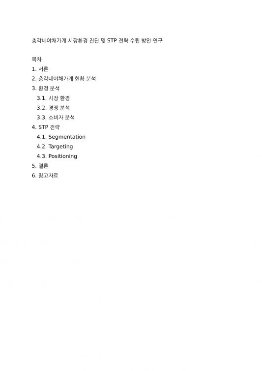 총각네야채가게 시장환경 진단 및 STP 전략 수립 방안 연구