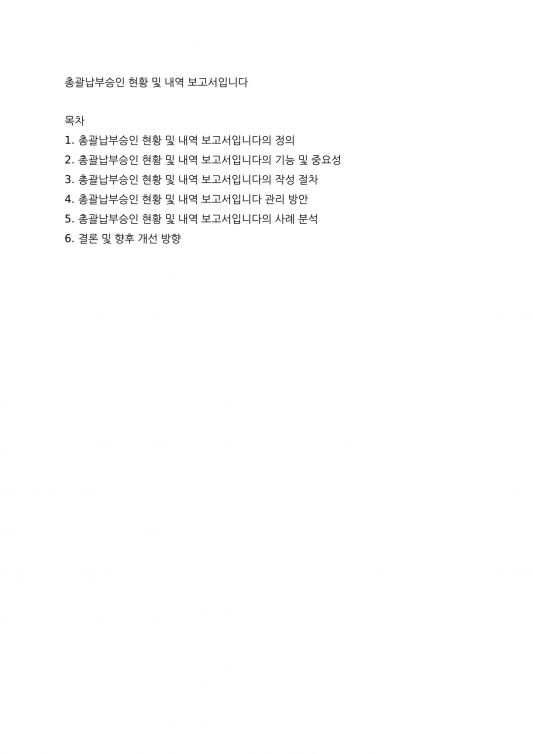 총괄납부승인 현황 및 내역 보고서입니다