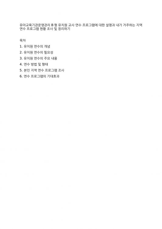 유아교육기관운영관리 B형 유치원 교사 연수 프로그램에 대한 설명과 내가 거주하는 지역 연수 프로그램 현황 조사 및 정리하기