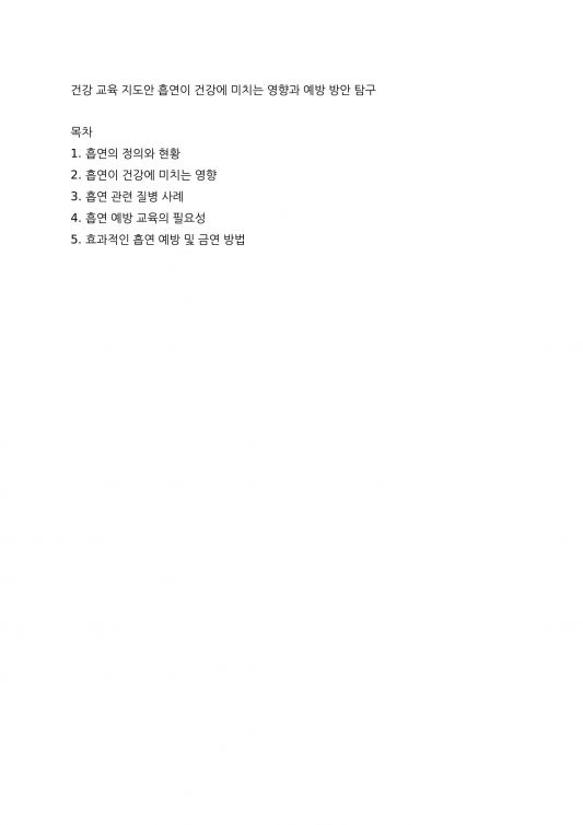 건강 교육 지도안 흡연이 건강에 미치는 영향과 예방 방안 탐구