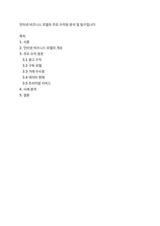 인터넷 비즈니스 모델의 주요 수익원 분석 및 탐구입니다