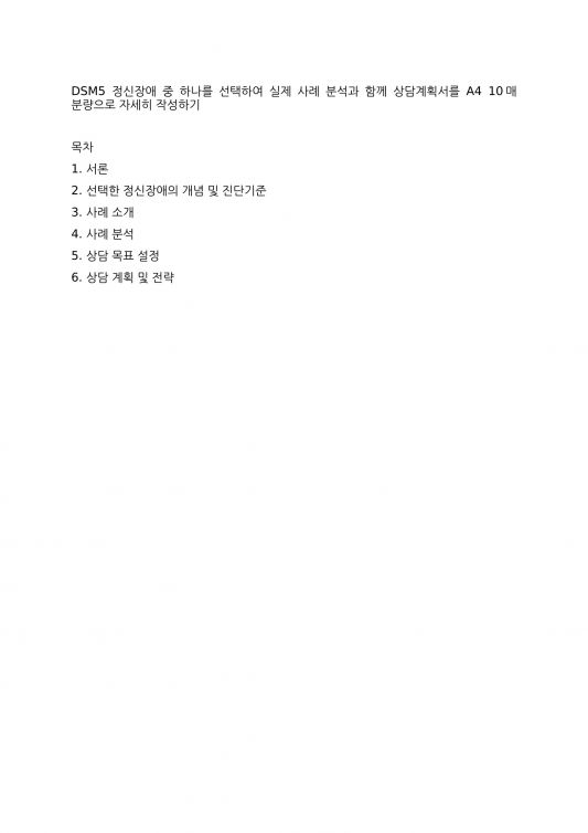 DSM5 정신장애 중 하나를 선택하여 실제 사례 분석과 함께 상담계획서를 A4 10매 분량으로 자세히 작성하기