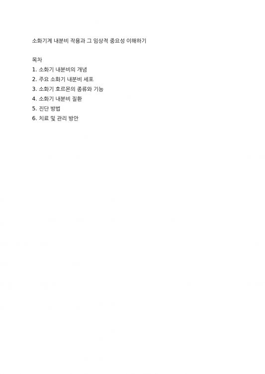 소화기계 내분비 작용과 그 임상적 중요성 이해하기