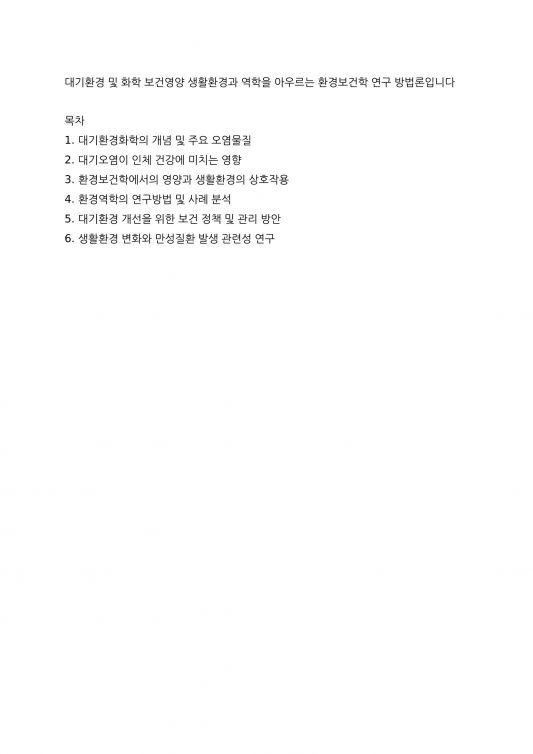 대기환경 및 화학 보건영양 생활환경과 역학을 아우르는 환경보건학 연구 방법론입니다