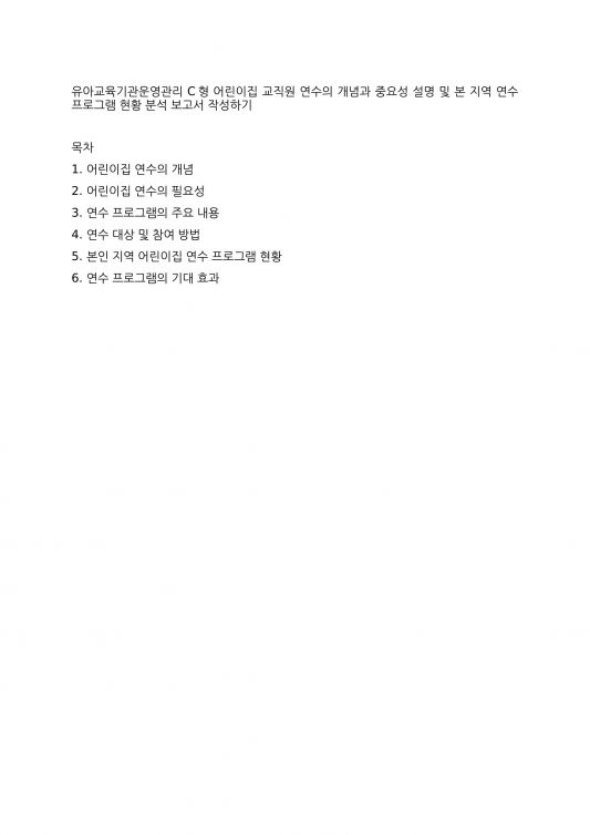 유아교육기관운영관리 C형 어린이집 교직원 연수의 개념과 중요성 설명 및 본 지역 연수 프로그램 현황 분석 보고서 작성하기