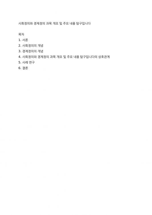 사회정의와 경제정의 과목 개요 및 주요 내용 탐구입니다
