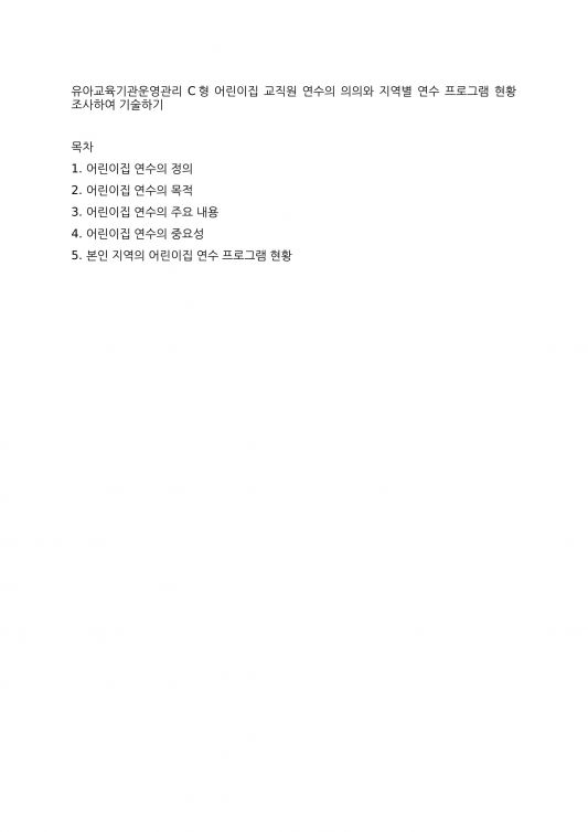 유아교육기관운영관리 C형 어린이집 교직원 연수의 의의와 지역별 연수 프로그램 현황 조사하여 기술하기