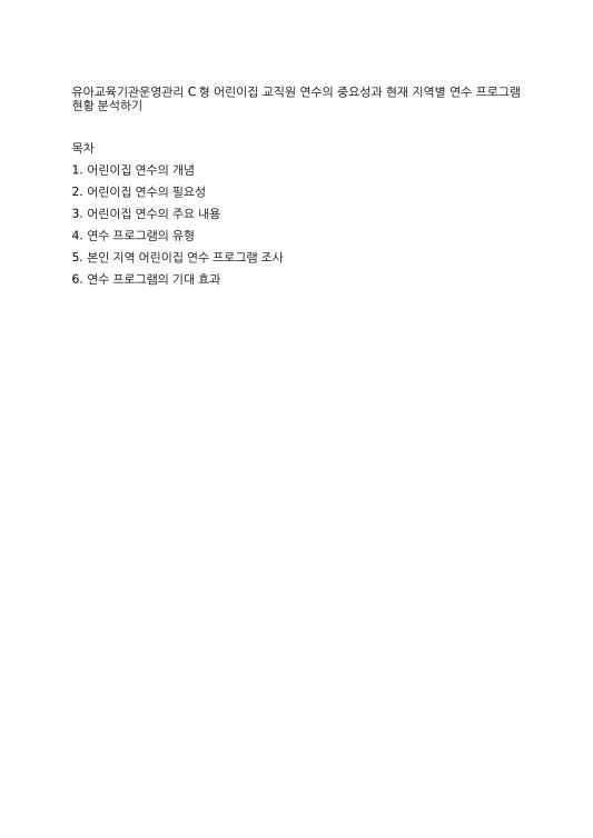 유아교육기관운영관리 C형 어린이집 교직원 연수의 중요성과 현재 지역별 연수 프로그램 현황 분석하기
