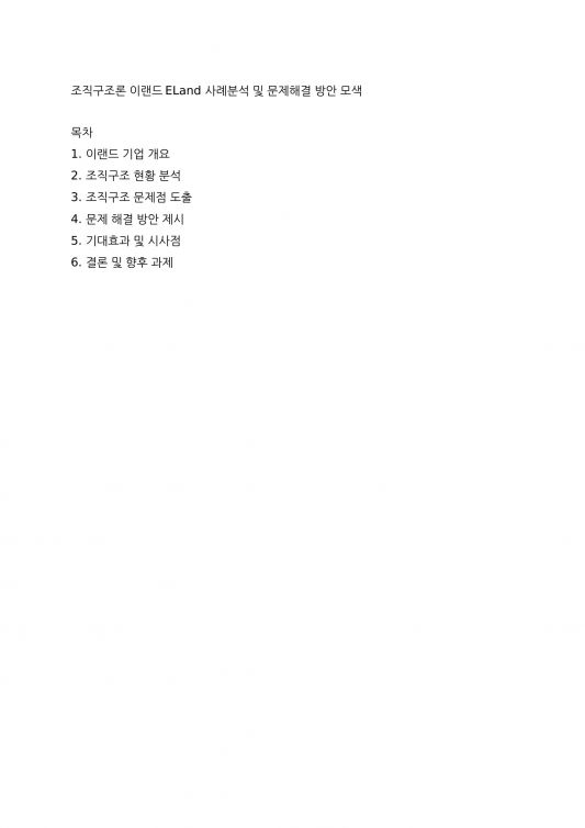 조직구조론 이랜드ELand 사례분석 및 문제해결 방안 모색