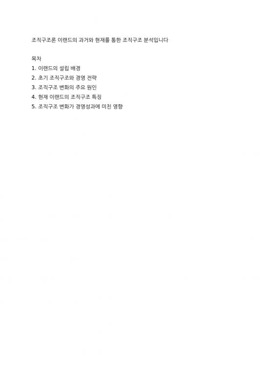 조직구조론 이랜드의 과거와 현재를 통한 조직구조 분석입니다
