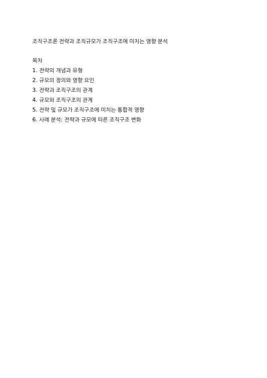 조직구조론 전략과 조직규모가 조직구조에 미치는 영향 분석