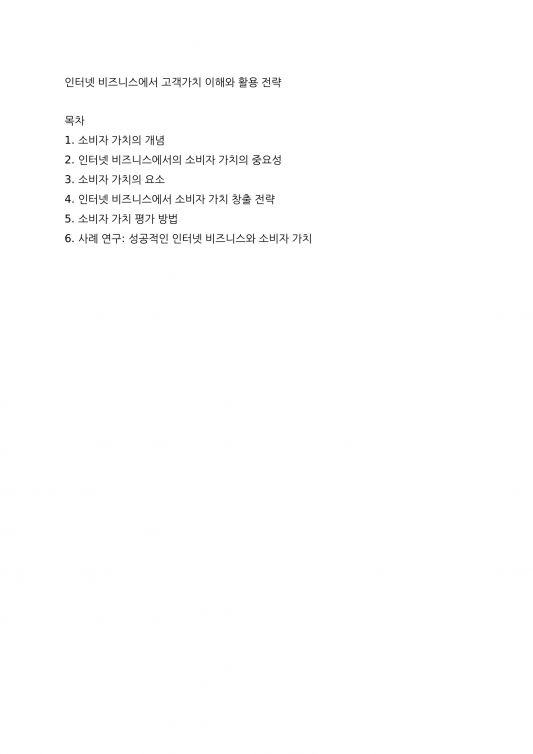 인터넷 비즈니스에서 고객가치 이해와 활용 전략