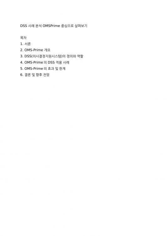 DSS 사례 분석 OMSPrime 중심으로 살펴보기