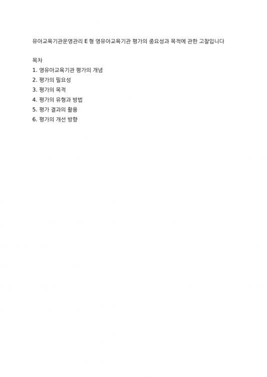 유아교육기관운영관리 E형 영유아교육기관 평가의 중요성과 목적에 관한 고찰입니다