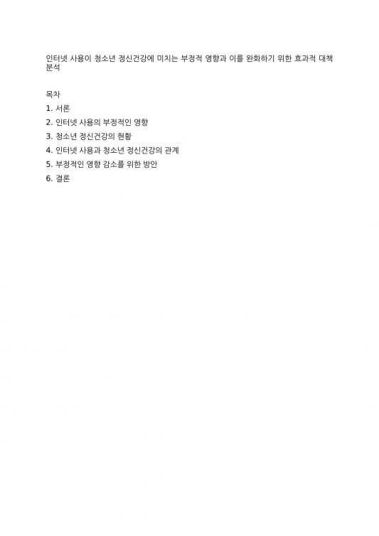인터넷 사용이 청소년 정신건강에 미치는 부정적 영향과 이를 완화하기 위한 효과적 대책 분석
