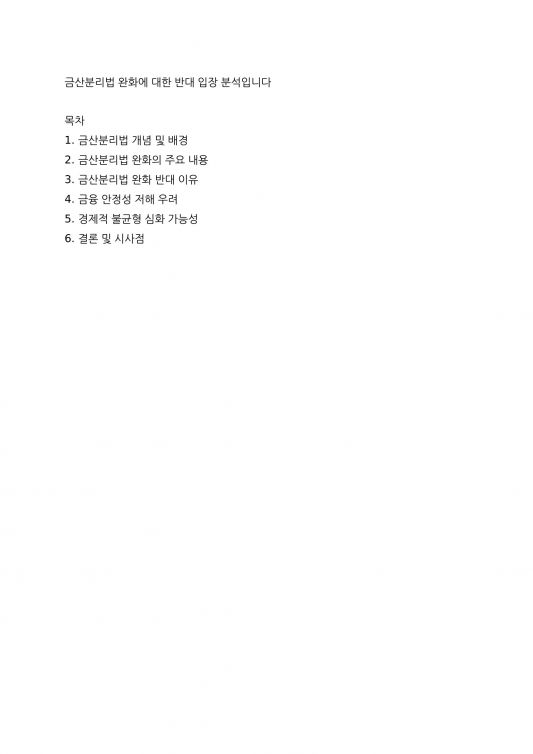금산분리법 완화에 대한 반대 입장 분석입니다