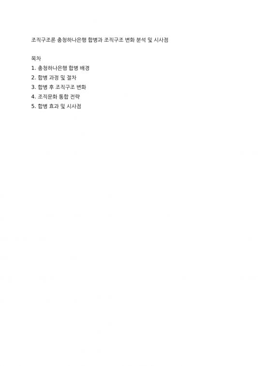조직구조론 충청하나은행 합병과 조직구조 변화 분석 및 시사점