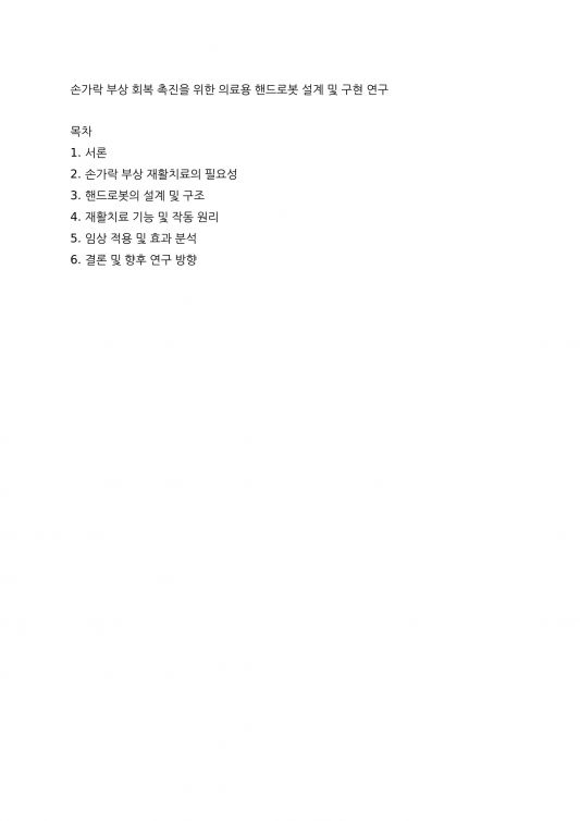 손가락 부상 회복 촉진을 위한 의료용 핸드로봇 설계 및 구현 연구