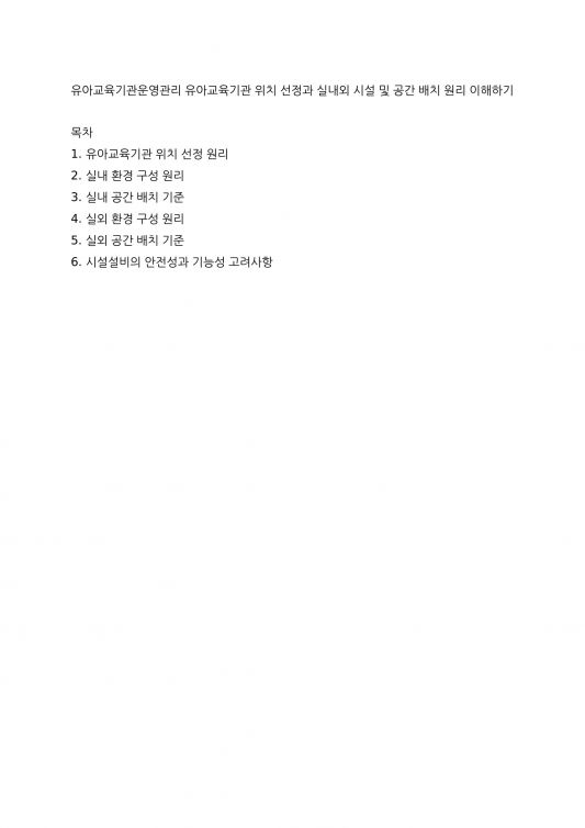 유아교육기관운영관리 유아교육기관 위치 선정과 실내외 시설 및 공간 배치 원리 이해하기