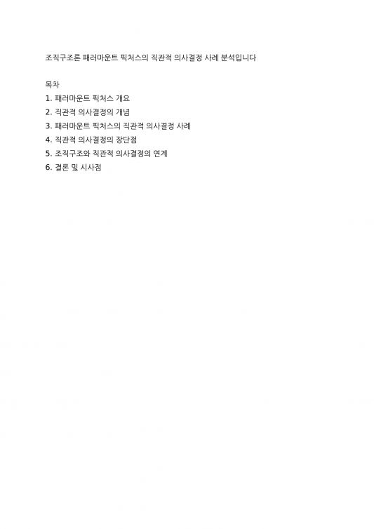 조직구조론 패러마운트 픽처스의 직관적 의사결정 사례 분석입니다