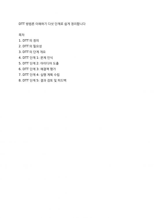 DTT 방법론 이해하기 다섯 단계로 쉽게 정리합니다