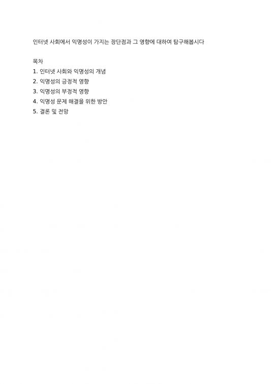인터넷 사회에서 익명성이 가지는 장단점과 그 영향에 대하여 탐구해봅시다