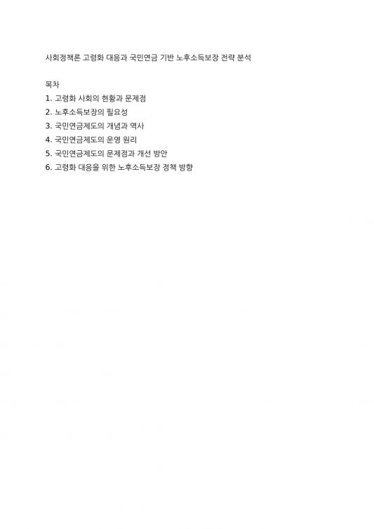 사회정책론 고령화 대응과 국민연금 기반 노후소득보장 전략 분석