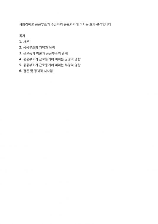 사회정책론 공공부조가 수급자의 근로의지에 미치는 효과 분석입니다