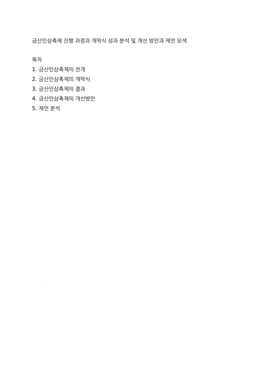 금산인삼축제 진행 과정과 개막식 성과 분석 및 개선 방안과 제언 모색