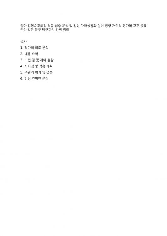 엄마 김영순고혜정 작품 심층 분석 및 감상 자아성찰과 실천 방향 개인적 평가와 교훈 공유 인상 깊은 문구 탐구까지 완벽 정리