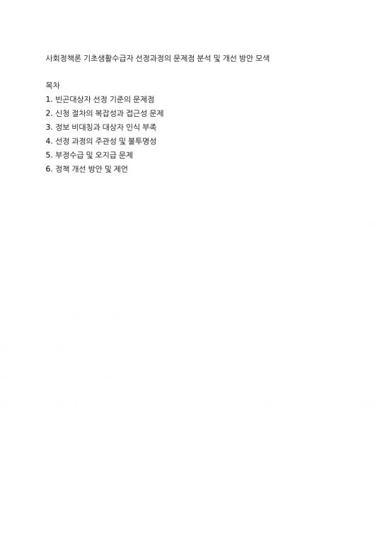 사회정책론 기초생활수급자 선정과정의 문제점 분석 및 개선 방안 모색