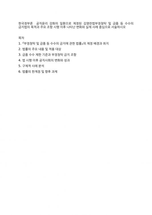 한국정부론  공직윤리 강화의 일환으로 제정된 김영란법부정청탁 및 금품 등 수수의 금지법의 목적과 주요 조항 시행 이후 나타난 변화와 실제 사례 중심으로 서술하시오
