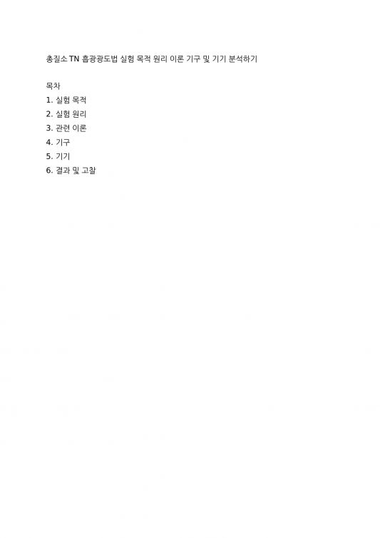 총질소TN 흡광광도법 실험 목적 원리 이론 기구 및 기기 분석하기