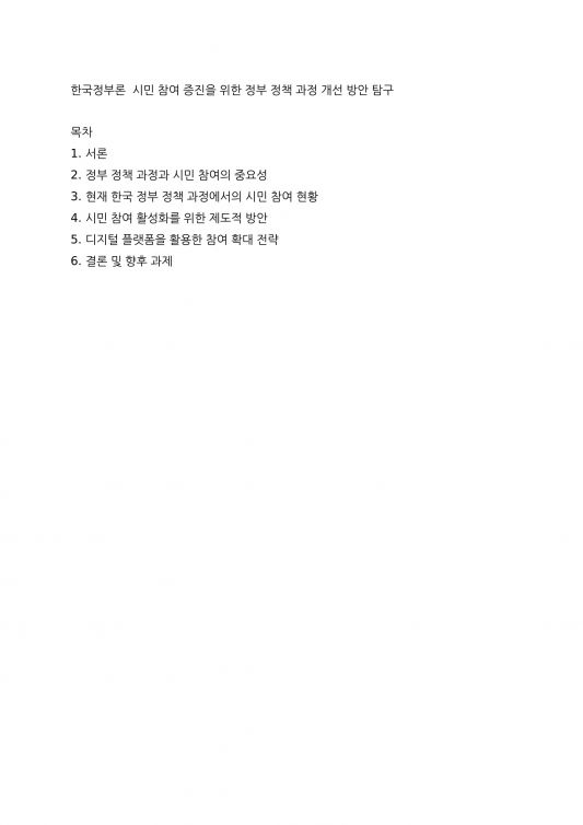 한국정부론  시민 참여 증진을 위한 정부 정책 과정 개선 방안 탐구