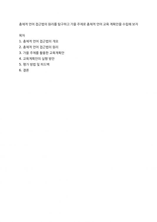 총체적 언어 접근법의 원리를 탐구하고 가을 주제로 총체적 언어 교육 계획안을 수립해 보자