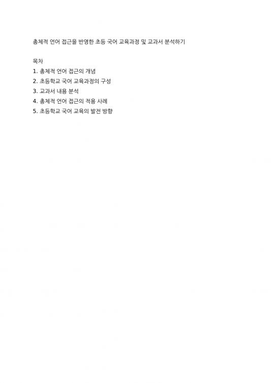 총체적 언어 접근을 반영한 초등 국어 교육과정 및 교과서 분석하기