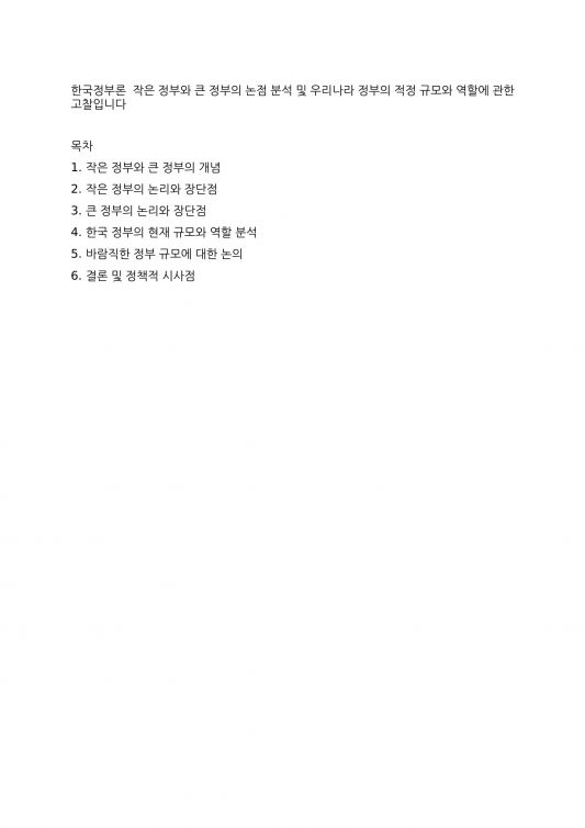 한국정부론  작은 정부와 큰 정부의 논점 분석 및 우리나라 정부의 적정 규모와 역할에 관한 고찰입니다