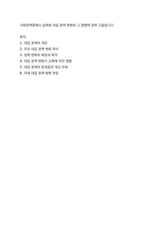 사회정책론에서 살펴본 대입 정책 변화와 그 영향에 관한 고찰입니다