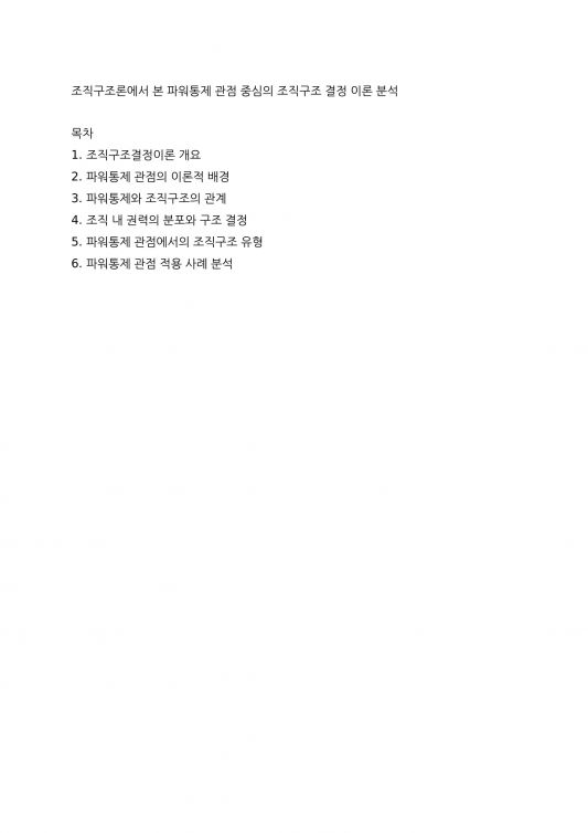 조직구조론에서 본 파워통제 관점 중심의 조직구조 결정 이론 분석