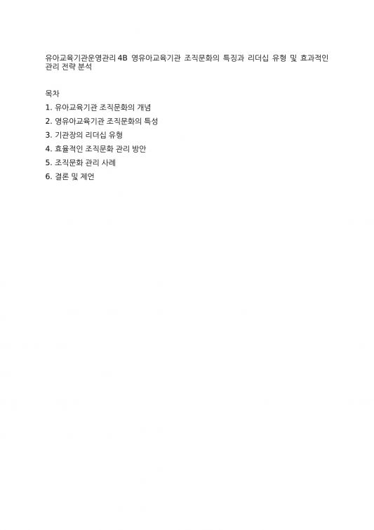 유아교육기관운영관리4B 영유아교육기관 조직문화의 특징과 리더십 유형 및 효과적인 관리 전략 분석