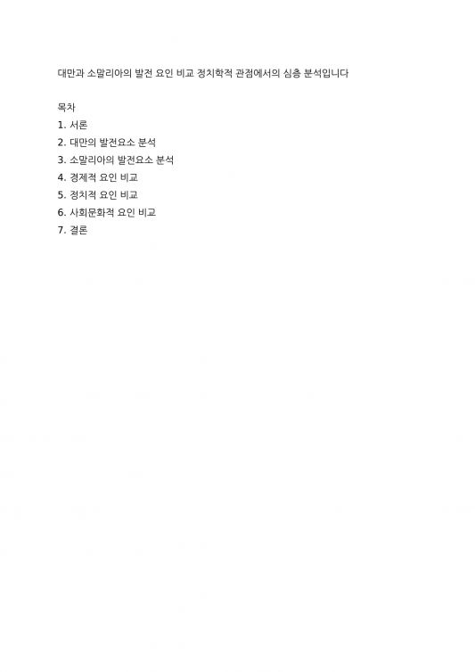 대만과 소말리아의 발전 요인 비교 정치학적 관점에서의 심층 분석입니다