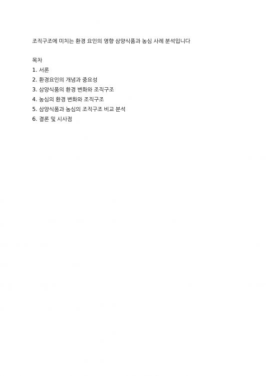 조직구조에 미치는 환경 요인의 영향 삼양식품과 농심 사례 분석입니다