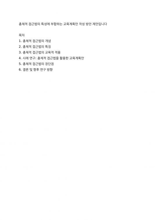 총체적 접근법의 특성에 부합하는 교육계획안 작성 방안 제안입니다