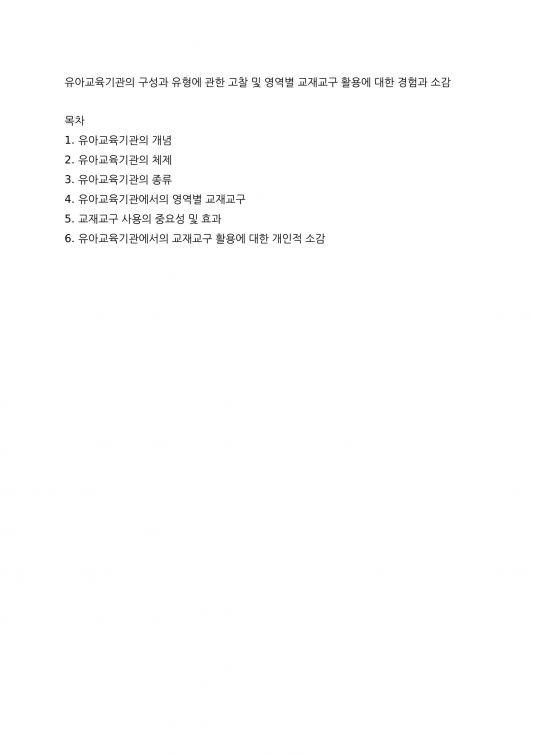 유아교육기관의 구성과 유형에 관한 고찰 및 영역별 교재교구 활용에 대한 경험과 소감