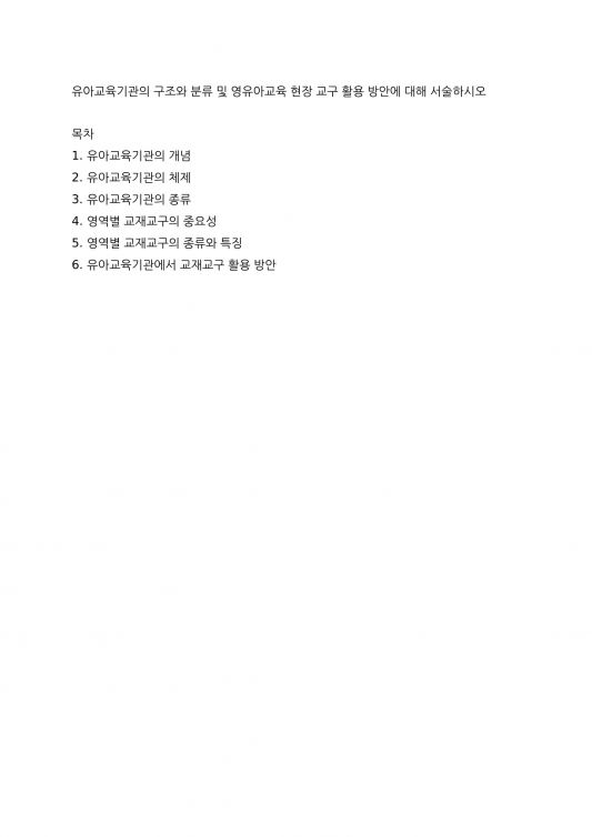 유아교육기관의 구조와 분류 및 영유아교육 현장 교구 활용 방안에 대해 서술하시오