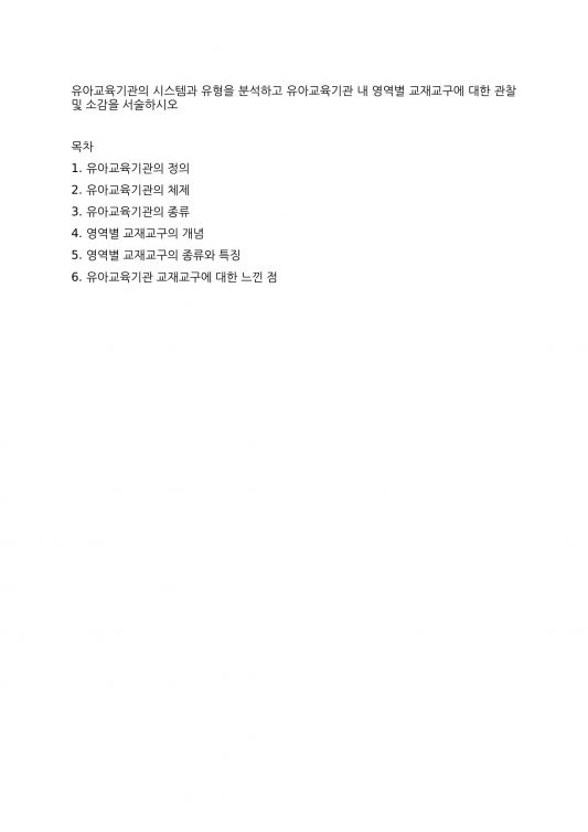 유아교육기관의 시스템과 유형을 분석하고 유아교육기관 내 영역별 교재교구에 대한 관찰 및 소감을 서술하시오