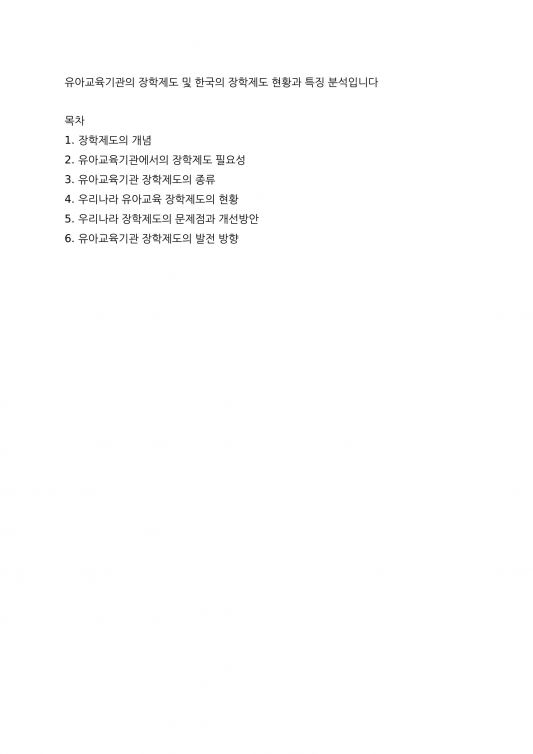 유아교육기관의 장학제도 및 한국의 장학제도 현황과 특징 분석입니다