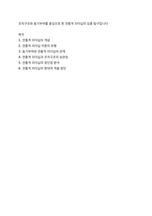 조직구조와 동기부여를 중심으로 한 전통적 리더십의 심층 탐구입니다