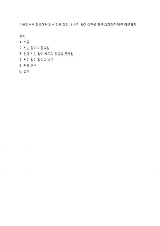 한국정부론 과목에서 정부 정책 과정 내 시민 참여 증진을 위한 효과적인 방안 탐구하기