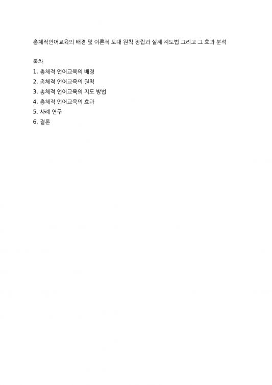 총체적언어교육의 배경 및 이론적 토대 원칙 정립과 실제 지도법 그리고 그 효과 분석